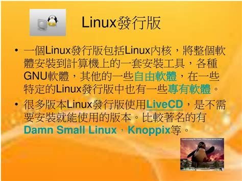 Ppt Linux 作業系統簡介 Powerpoint Presentation Free Download Id5187579