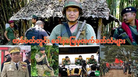 တစ်ပတ်အတွင်း သမိုင်းတွင်မဲ့ ထူးခြားဖြစ်စဥ်သတင်းများ စုစည်းတင်ဆက်မှု