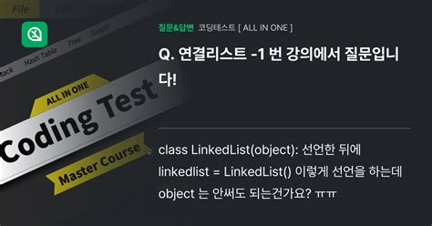 연결리스트 1 번 강의에서 질문입니다 인프런 커뮤니티 질문and답변
