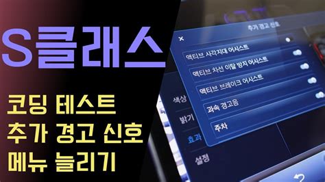 S클래스 코딩 연구 추가 경고 신호 메뉴 늘려주기 Youtube