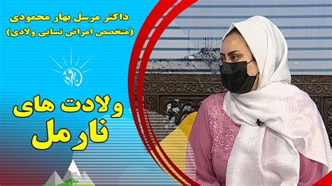 صبح فردا ولادت های نارمل داکتر مرسل بهار محمودی متخصص امراض نسایی