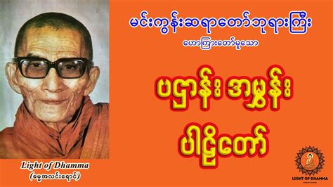 ပဌာန်းအမွှန်းပါဠိတော် မင်းကွန်းဆရာတော်ဘုရားကြီး Youtube