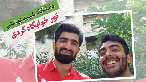 در خوابگاه شهید بهشتی چه میگذرد؟ تور کامل خوابگاه دانشجویی شهید