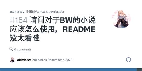 请问对于BW的小说应该怎么使用README没太看懂 Issue xuzhengyi Manga downloader GitHub