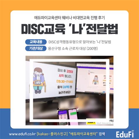 감정·스트레스관리법 교육 용산구청 Disc성격행동유형으로 알아보는 나전달법 진행 후기 에듀파이교육센터에서 진행한 기업출강후기나 자체운영교육 프로그램 진행 후기