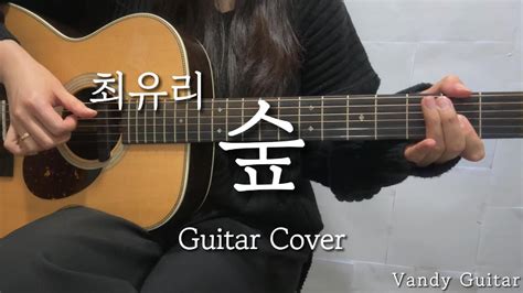 기타 커버 Guitar Cover 최유리 숲 코드 가사 Acoustic Youtube