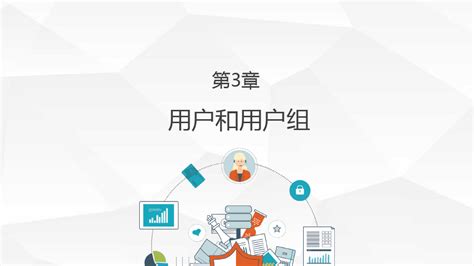 《linux操作系统》第三章用户和用户组word文档在线阅读与下载无忧文档