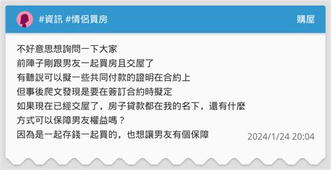 資訊 情侶買房 購屋板 Dcard