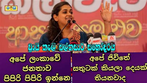ලංකාවේ ජනතාව පිපිරි පිපිරි ඉන්නෙ ජිවිතේ සතුටක් නෑ ව්‍රායි කැලී බල්තසාර් සහොදරිය Youtube