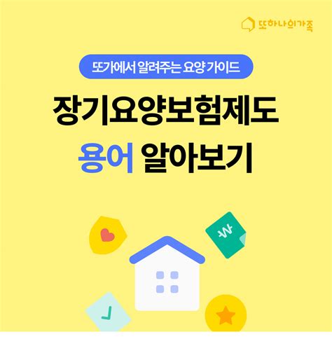 장기요양제도 용어 알아보기 또하나의가족 또가