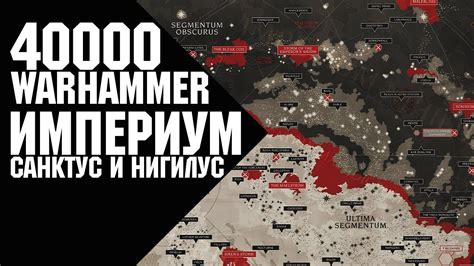 Warhammer 40000 - Империум Санктус, Империум Нигилус - YouTube