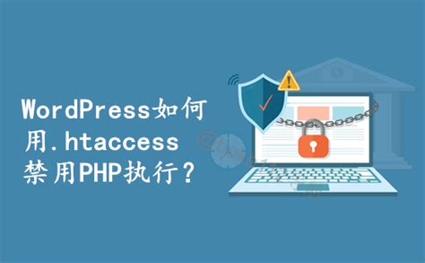 Wordpress如何用htaccess禁用php执行？ Boke112百科