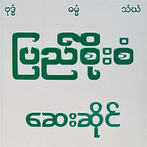 အဆိုလဲကောင်း၊သရုပ်ဆောင်လဲကောင်း ဟိန်းဝေယံ စိုးပြည့်သဇင် ပြည