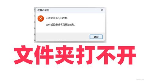 文件夹损坏打不开？别慌，这里有解决方案！ 无法打开文件夹存档无效 csdn博客