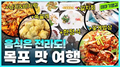 음식은 전라도 목포 1박 2일 맛 여행 코스 전라도한정식 쑥꿀레 갈치회 꽃게밥상 낙지 낚시 바지락 테마기행길 Youtube