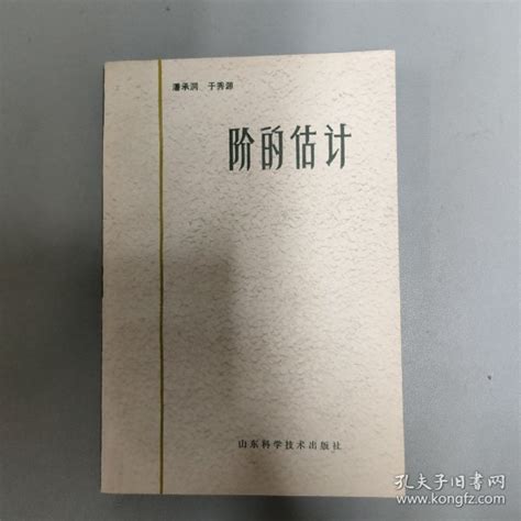 阶的估计 潘承洞，于秀源 孔夫子旧书网