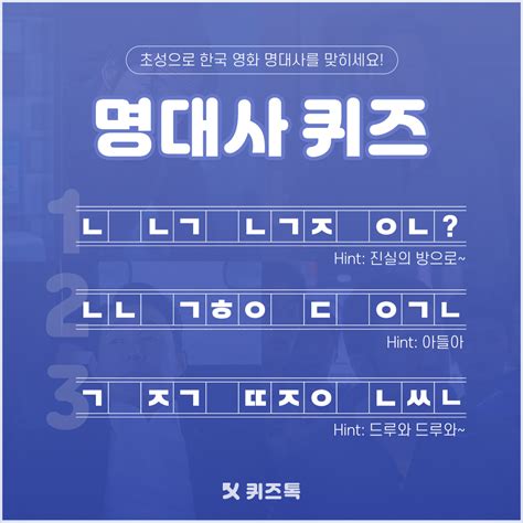 퀴즈톡quiztok 😎 초성으로 맞히는 ⚡한국 영화 명대사 퀴즈⚡ 힌트를 보면 쉽게 맞힐 수 있어요