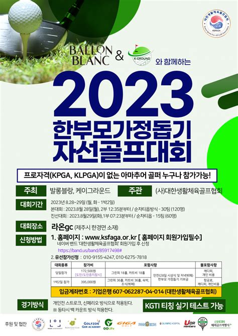 대한생활체육골프협회 와 발롱블랑 And 케이그라운드 가 함께하는 2023 한부모가정돕기 자선골프대회 골프협회 이모저모 대한