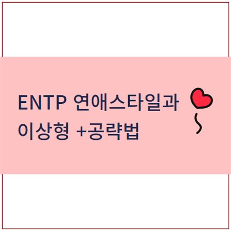엔팁 Entp 남자 여자 이상형과 연애 특징 꼬시는 법 • 일상 탐구생활