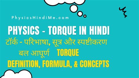 टॉर्क परिभाषा सूत्र बल आघूर्ण Torque Definition Formula Equation
