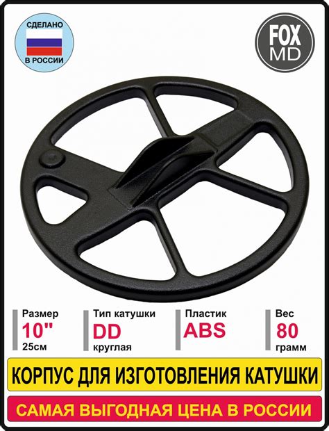 Корпус из пластика для изготовления катушки металлоискателя от Foxmd Ru