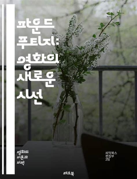 파운드 푸티지 영화의 새로운 시선 실험 영화 다큐멘터리 서사 구조 관객 참여 진실성 비주얼 스토리텔링 발견 편집 기법 개념 예술 현대 미학 포스트모던