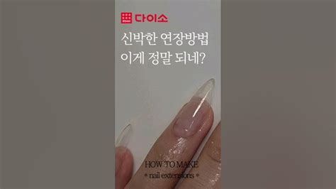 다이소 제품으로 셀프 네일연장 하기 셀프네일 손톱연장 Selfnails Nails Nail Extention