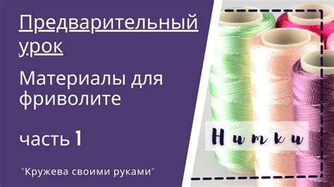 Фриволите для начинающих. С чего начать. Нитки для фриволите - YouTube