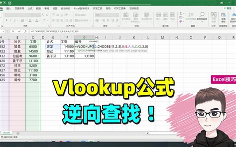 excel技巧：2种方法，实现vlookup公式逆向查找 excel自学成才 excel自学成才 哔哩哔哩视频