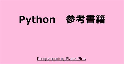 Python 参考書籍 Programming Place Plus