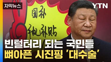 자막뉴스 中 국민들 쓸 돈이 없어요휘청이는 중국몽에 시진핑 결단