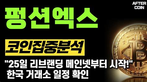 펑션엑스 코인 25일 리브랜딩 메인넷부터 시작 한국 거래소 일정 확인 펑션엑스 펑션엑스코인 펑션엑스코인전망
