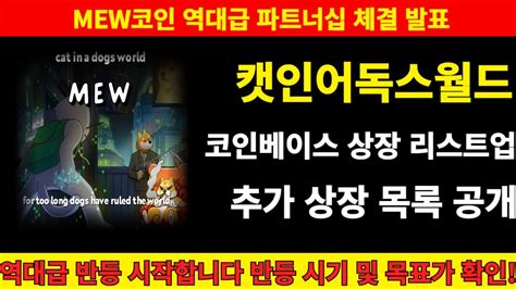 캣인어독스월드코인 뮤코인 코인베이스 상장 리스트업 상장 날짜 발표 추가 상장 목록 유튜브 최초 공개 역대급 반등 시작하는 Mew코인 반등 시기와 목표가 확인