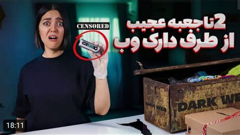 ختن دوتا جعبه عجیب از دارک وب برام رسیده