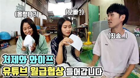 유튜브 도와주는 처제와 와이프 월급협상 및 불만사항 점검 Youtube