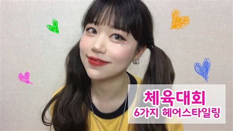 히니 체육대회 주인공 되는 6가지 헤어스타일링 │ 반다나 │ 양갈래 │헤어삔│ 아이돌st 반묶음│self Hairstyle