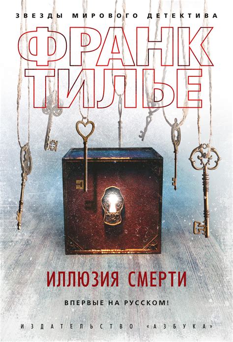 Купить книгу «Иллюзия смерти», Франк Тилье | Издательство «Азбука ...