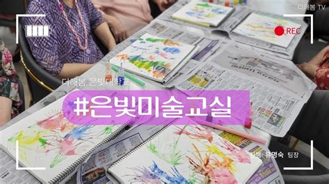 노인복지프로그램ㅣ실버프로그램ㅣ인지활동ㅣ빨대로물감불기ㅣ은빛미술교실ㅣ더해봄노인복지센터 Youtube