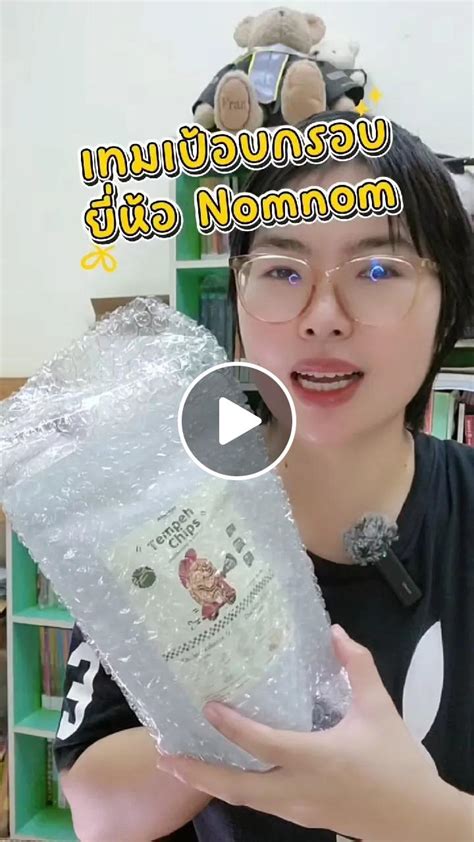 รีวิวเทมเป้อบกรอบ Nomnom ของกินเล่นสุขภาพ รสชาติดี ราคาคุ้ม