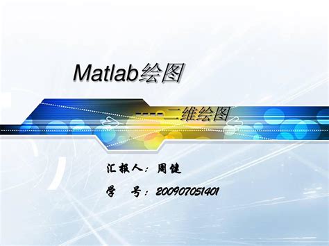 Matlab二维绘图word文档在线阅读与下载无忧文档