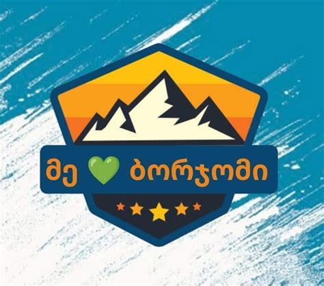 ბორჯომი და ბორჯომელები