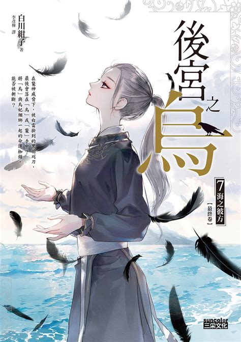 《後宮之烏》 白川紺子 7 End 台繁 爱丽丝的记事本 天使动漫论坛 梦开始的地方 Powered By Discuz