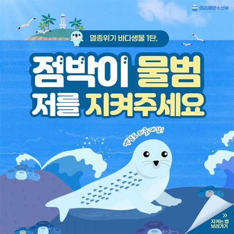 파란색 바다배경의 시원하고 귀여운 일러스트 멸종위기 바다생물지키기 점박이 물범 소셜미디어 미리캔버스