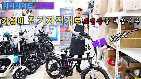 이지라이드의 신상 전기자전거 경쟁자들은 가성비로 씹어 먹겠다는 각오로 나왔습니다~소비자분들의 냉철한 초이스 부탁 드립니다 미니벨로 Youtube