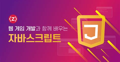 웹 게임을 만들며 배우는 Javascript자바스크립트 구름edu 웹 게임을 만들며 배우는 Javascript자바스크립트 구름edu