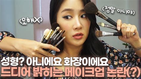성형 아니고 메이크업이라니까요 💕뜻밖의 해명이 되어버린 메이크업 튜토리얼👛ㅣ Eng Sub Youtube