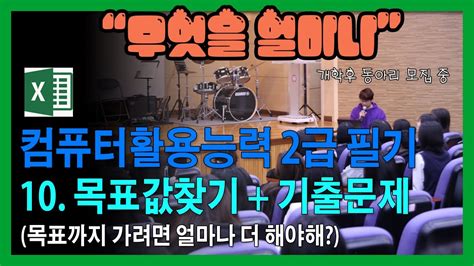 컴퓨터활용능력2급 필기 스프레드시트엑셀 컴활필기 컴활2급엑셀 기초부터 엑셀 초보 목표값찾기 2024 컴활 필기 Youtube