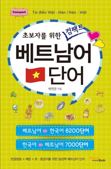 컴팩트 베트남어 단어 박연관 교보문고