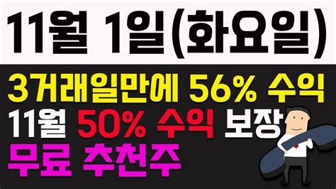 급등주 추천 11월1일 화요일 3거래일만에 56 수익 또 날수 있는 종목입니다 무료추천주 단타종목 원하시면 영상 확인하세요 무상증자 상한가 급등 단타 Youtube
