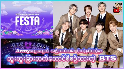 Army တွေအတွက်အဖွဲ့သက်တမ်း၁၀နှစ်ပြည့်မှာ ထူးထူးခြားခြားလက်ဆောင်စီစဉ်ထားတဲ့ Bts Youtube